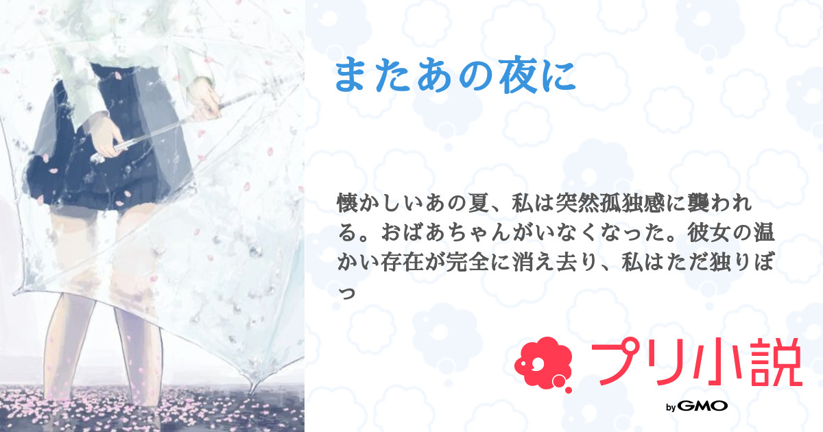 第1話：Prolog（またあの夜に）｜無料スマホ夢小説ならプリ小説 byGMO